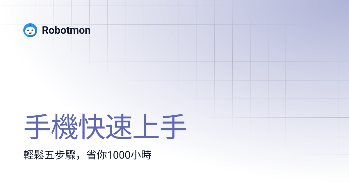 手機快速上手 | Robotmon