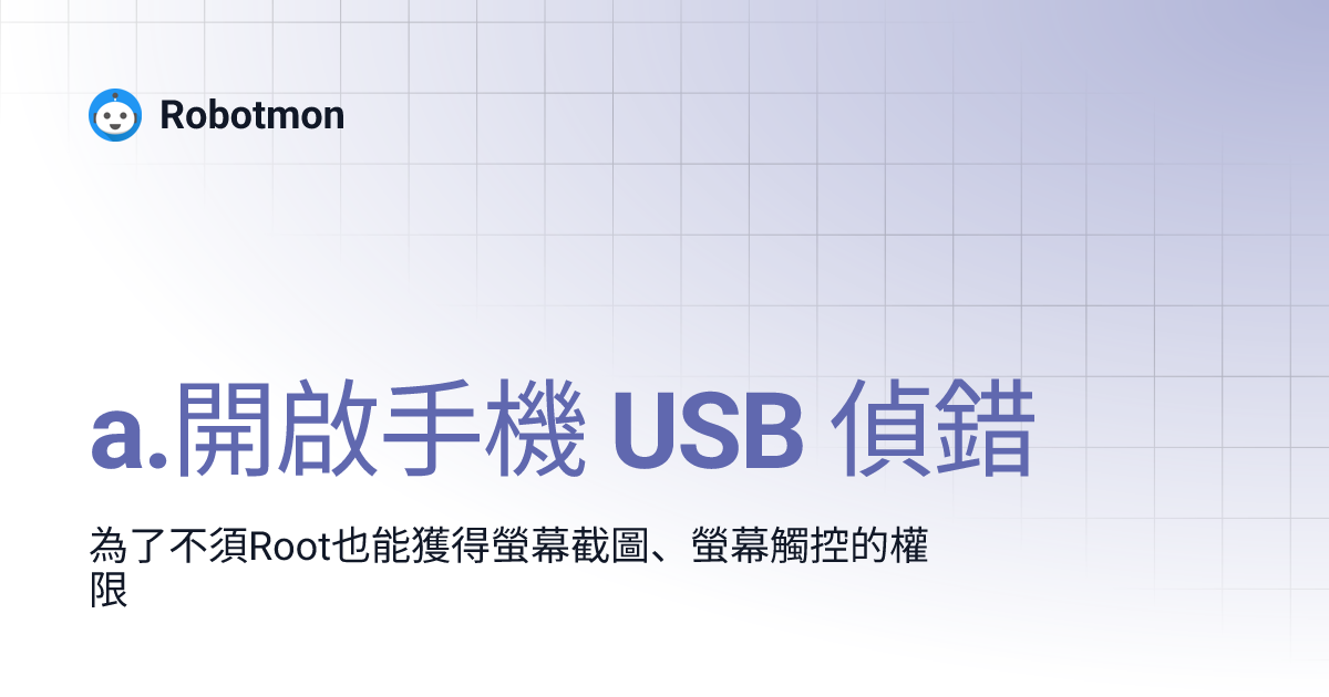 a.開啟手機 USB 偵錯 | Robotmon