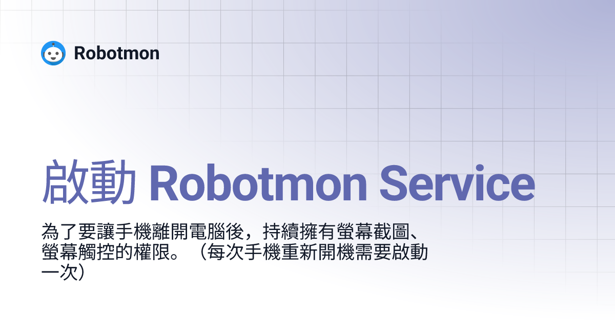 啟動 Robotmon Service | Robotmon