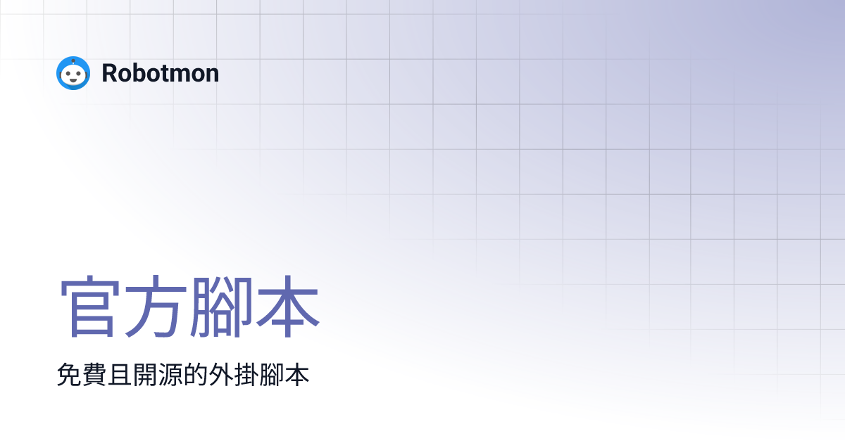 官方腳本 | Robotmon