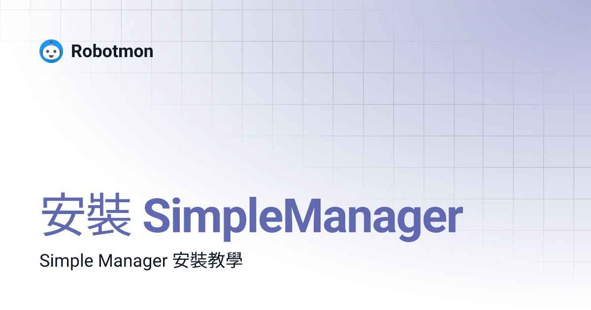安裝 SimpleManager | Robotmon